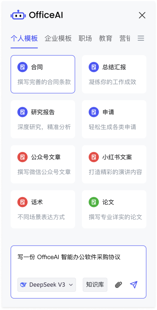 Word AI – OfficeAI 下一代智能办公软件