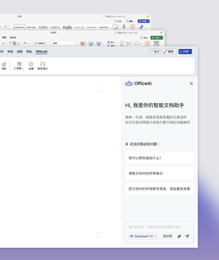 OfficeAI 下一代智能办公软件 – 专为 Microsoft Office 和 WPS 用户打造的智能办公助